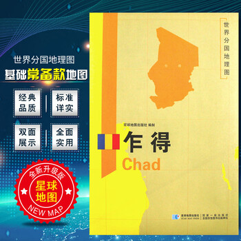 2020新版 世界分国地理图 乍得地图 精装袋装 双面内容 加厚覆膜防水 折叠便携 约118*83c