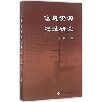 信息资源建设研究