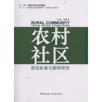 农村社区:规划标准与图样研究 杨贵庆 作 书籍