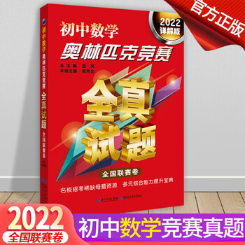 【可选单本】2022初中奥林匹克竞赛全真试卷（详解版） 全国联赛卷 希望杯/五羊杯/华罗庚杯 初中数学奥林匹克竞赛全真试题