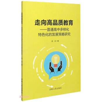 走向高品质教育--普通高中多样化特色化的发展策略研究