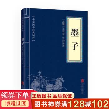 中华国学经典精粹 墨子 诸子百家经典读本 文白对照 原文+注释+译文 国学经典中国古典名著 世界名