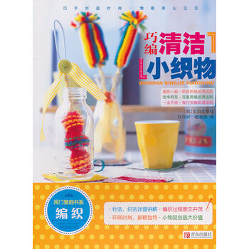 闺门雅韵书系：巧编清洁小织物