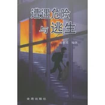 遭遇危险与逃生【保证正版】