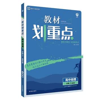 教材划重点高中地理必修3RJ人教版教材全解读（不适用于新高考地区） 理想树2022版