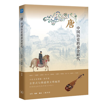 [正版图书]唐：中国历史的黄金时代