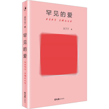 罕见的爱 图书