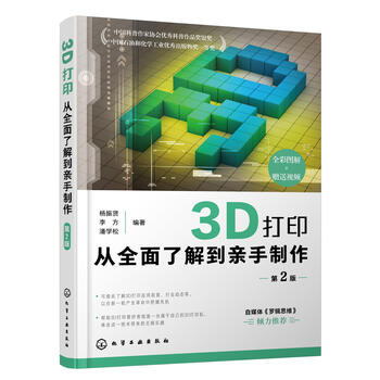 【正版图书】3D打印:从全面了解到亲手制作 wu 化学工业出版社