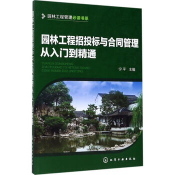 园林工程招投标与合同管理从入门到精通