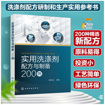 实用洗涤剂配方与制备200例