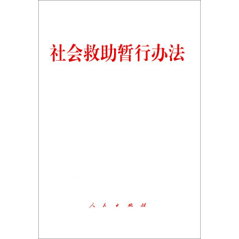 社会救助暂行办法【正版图书】