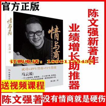 现货正版 陈文强 情与商 没有情商就是硬伤提高服务品质收货丰厚业绩的营销宝典