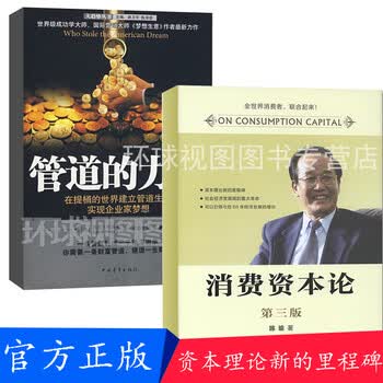 消费资本论 管道的力量 (套装2本)投资学 以资本论为核心 消费作为纽带 做到三方共赢