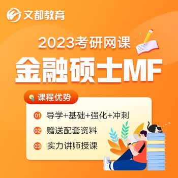 文都考研2023金融硕士431文都网校金融硕士MF政治英语数学396视频在线课程 431+政治+英语 2023全程班(有效期 2022.12.30)