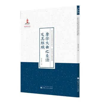 唐宋大曲之来源及其组织 陰法魯