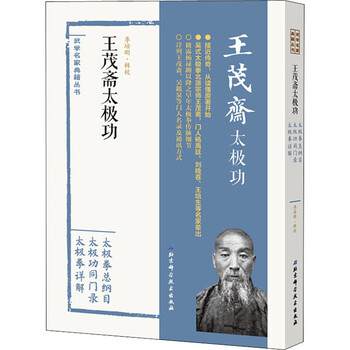 王茂斋太极功 季培刚 书籍