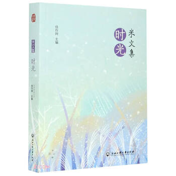 米文集(时光)