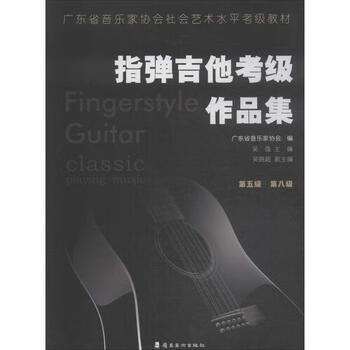 广东省音乐家协会社会艺术水平考级教材•指弹吉他考级作品集 第5级-第8级 全新正版