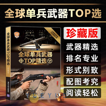全球单兵武器TOP精选 珍藏版 枪械完全手册 军事类书籍 枪械构造原理 完全手册 枪械的大百科全书
