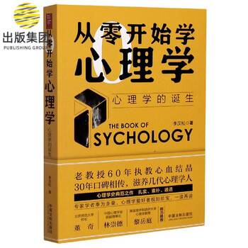 从零开始学心理学(心理学的诞生)