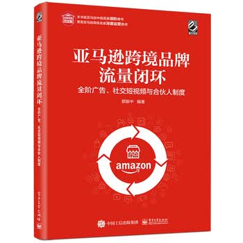 亚马逊跨境品牌流量闭环：全阶广告、社交短视频与合伙人制度