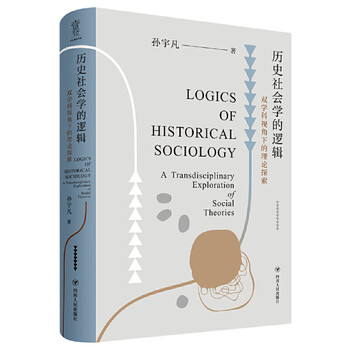 历史社会学的逻辑-双学科视角下的理论探索(从双学科视角理解   四川人民出版社 9787220119