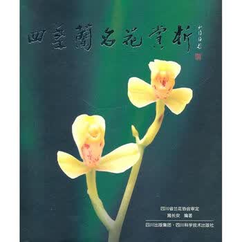 四季兰名花赏析 施长安 作 书籍
