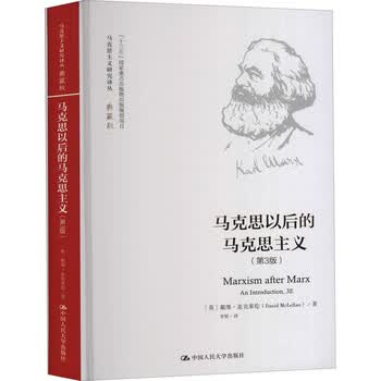 马克思以后的马克思主义(第3版)