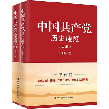 中国共产党历史通览(全2册) 李忠杰  书籍