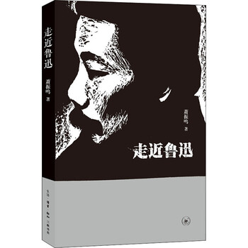 走近鲁迅 肖振鸣  书籍