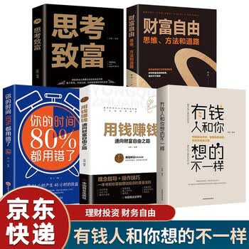 有钱人和你想的不一样 用钱赚钱 财富自由 思考致富 你的时间80%都用错了 投资理财成功学正版书籍 全套5册
