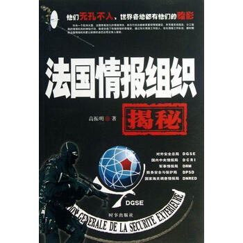 法国情报组织揭秘 各国情报组织系列丛书 高振明 时事出版社