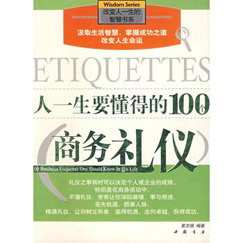 人一生要懂得的100个商务礼仪【正版图书】