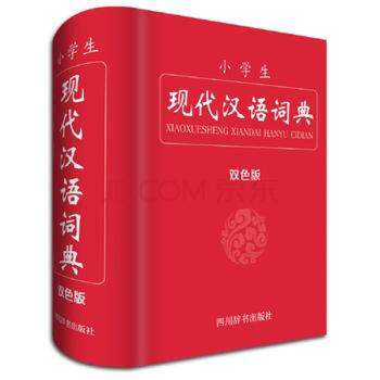 小学生现代汉语词典(双色版)(精)