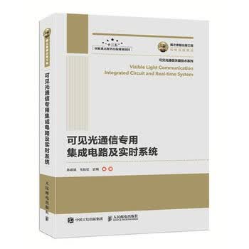 可见光通信专用集成电路及实时系统 陈雄斌人民邮电出版社电子与通