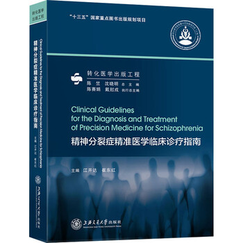 精神分裂症精准医学临床诊疗指南 江开达,崔东红 编 书籍