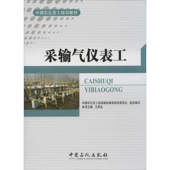 采输气仪表工