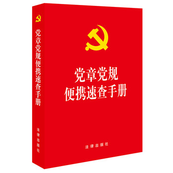 党章党规便携速查手册（含2021年1月修订《中国共产党党员权利保障条例》）
