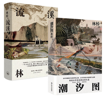 潮汐图+流溪共2册 林棹