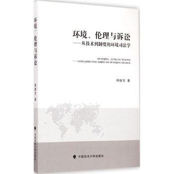 环境、伦理与诉讼