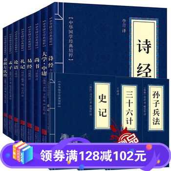 【百元神劵】全11册 四书五经全套大学中庸+论语+孟子+诗经+尚书+礼记+易经+春秋左氏传 中华国学精粹系列国学名著
