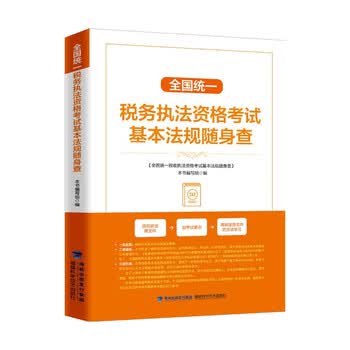 【现货】 2022年全国统一税务执法资格考试基本法规随身查 +执法资格考试模拟试卷及冲刺+执法资格考试应试指南 【现货】 2022年全国统一税务执法资格考试基本法