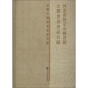 河北省保定市图书馆古籍普查登记目录