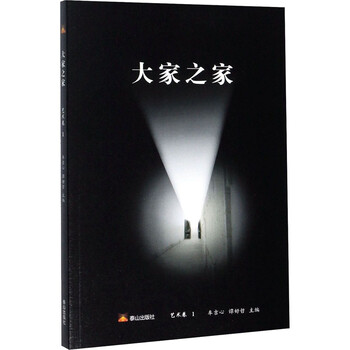 大家之家 艺术卷 1 车吉心,谭好哲 编 书籍