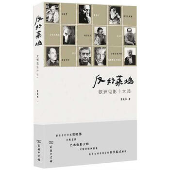 反好莱坞——欧洲电影十大师 贾晓伟  作 书籍