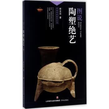 图说陶塑绝艺 矫友田  书籍