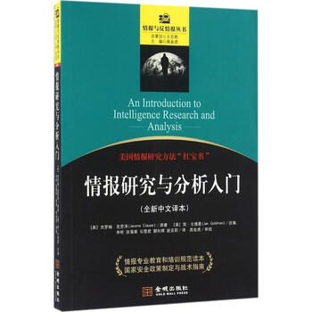情报研究与入门分析(全新中文译本)