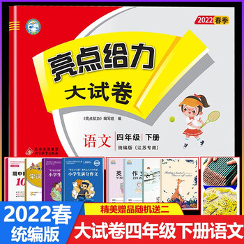 2022春亮点给力大试卷四年级语文下 统编版  小学生4年级下册同步课本专项训练测试卷提优期末总复习考试试卷