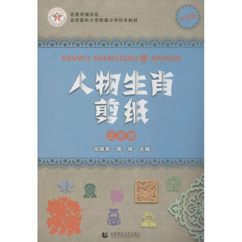 人物生肖剪纸(升级版)   书籍