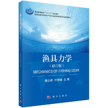 渔具力学(修订版)周应祺,许柳雄